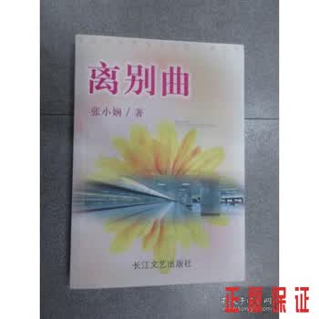 保证正版  可开发票！！离别曲