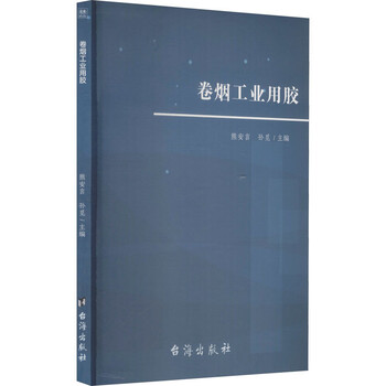 卷烟工业用胶 熊安言,孙觅 编 书籍