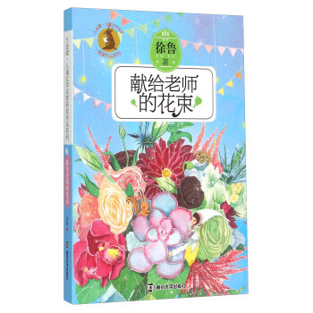 献给老师的花束 徐鲁