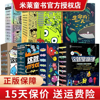 这就是物理 这就是化学 这就是生物 地理 经济学驾到 新科技驾到 这就是计算机 科学数学 可选儿童启蒙漫画米莱童书绘本科普百科 这就是系列5套+驾到系列2套【7套62册】