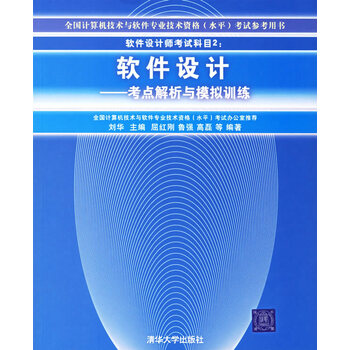 软件设计:考点解析与模拟训练 刘华,屈红刚 清华大学出版社【正版图书】