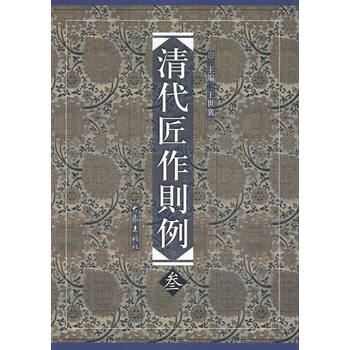 清代匠作则例(第叁卷) 王世襄 大象出版社 9787534738623