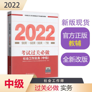 社会工作者2022教材 （中国社会出版社官方正版）社会工作实务考试过关必做（中级教辅）2022年