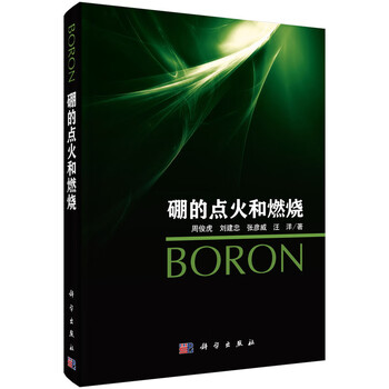 硼的点火和燃烧/科学出版社