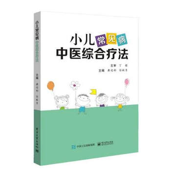 小儿常见病中医综合疗法
