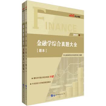 中公教育2021金融学综合题库：真题大全