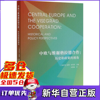 中欧与维谢格拉德合作--历史和政策的视角