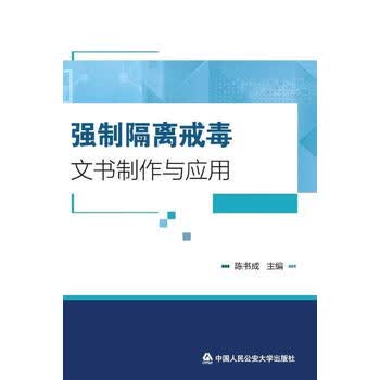 强制隔离戒毒文书制作与应用陈书成中国人民大学出版社9787565343421 法律书籍