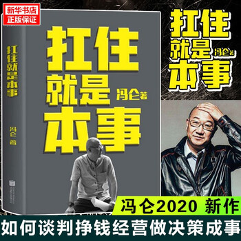 【现货】扛住就是本事 冯仑2020新书 蔡康永俞敏洪诚挚推荐