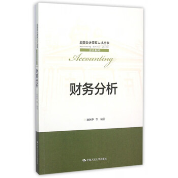 财务分析/会计系列/全国会计领军人才丛书
