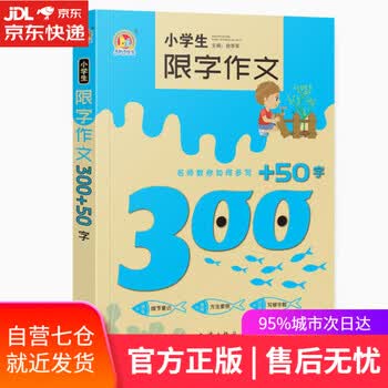 【正版图书】小学生限字作文300+50字