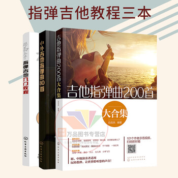 吉他指弹曲200首大合集+中外吉他指弹曲80首+超易上手:指弹吉他入门教程 零基础演奏教材曲谱大全