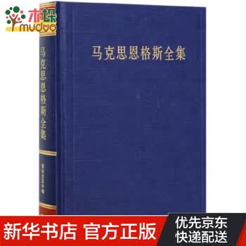 马克思恩格斯全集(第37卷)(精)