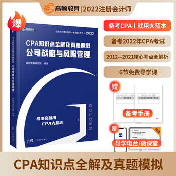 cpa教材2022 注册会计师2022教材考试辅导 注会【公司战略与风险管理】高顿官方知识点全解大蓝本及真题模拟