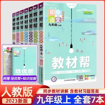 【当日发】2023版教材帮9九上 九年级上册语数英物化政史-RJ【7本全套】