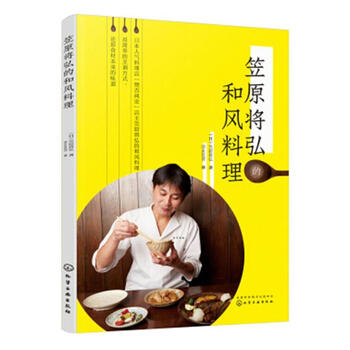 笠原将弘的和风料理  笠原将弘  化学工业出版社  烹饪/美食 书籍