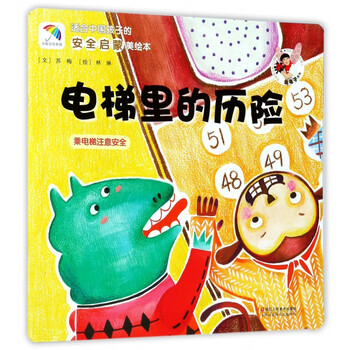 电梯里的历险(乘电梯注意安全)/适合中国孩子的安全启蒙美绘本