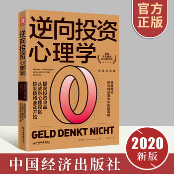 正版 逆向投资心理学获奖纪念版改善投资收益从战胜心理误区控制情绪波动开始 股票国际金融投资理财书籍