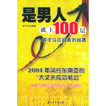 是人就上100层:子汉应具备的品质 余韦中著 石油工业出版社