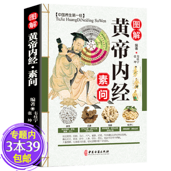 【正版包邮】张仲景医学经典今释通俗讲话讲义伤寒杂病论临床中医医学白话解讲义原版中医入门图解书籍 图解黄帝内经:素问定价48