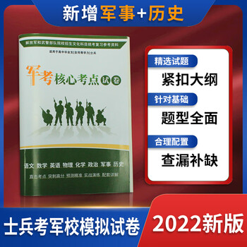 军考模拟试卷2022新版高中及同等学力考军校军队院校招生部队士官士兵考学士官学校模拟题专升本考试通用新增历史军事复习资料军官军士大专生士兵送国防工业出版社融通军考81之家军考历年真题库