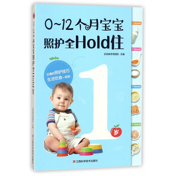 0-12个月宝宝照护全Hold住