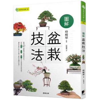 #正版 原版进口图书 台版 时崎厚 图解盆栽技法 晨星