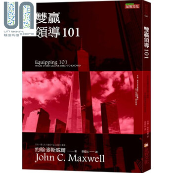双赢领导101 港台原版 约翰.马克斯韦尔 足智文化