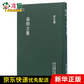 姜特立集(精)/浙江文丛