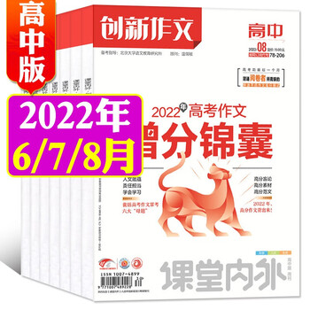 【新3期】课堂内外创新作文高中版杂志2022年6/7/8月 共3本打包 高考作文素材类期刊