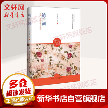 纳兰词