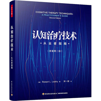 认知治疗技术 从业者指南(第2版) 图书