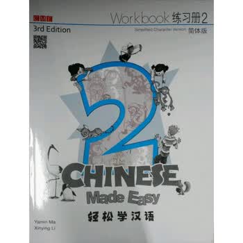 现货【外图港版】轻松学汉语（第三版）简体练习册二/马亚敏