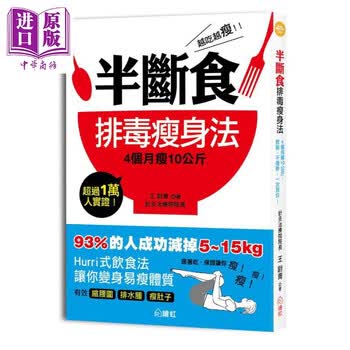 越吃越瘦 半断食排毒瘦身法 4个月瘦10公斤 燃脂 不复胖 一次到位 港台原版 王尉青 绘虹企业
