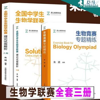 【朱斌生物联赛3册套装】生物竞赛专题精练+全国中学生生物学联赛理论试卷解析(上下2册) 中科大 朱斌