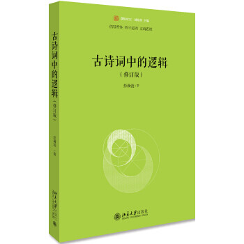 区域   北京大学   古诗词中的逻辑（修订版）    彭漪涟
