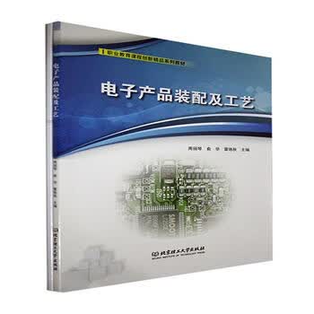 电子产品装配及工艺周丽琴北京理工大学出版社有限责任公司9787576303315 电子与通信书籍