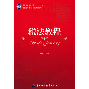 税法教程 中国财政经济出版社一 9787509559079 马克和