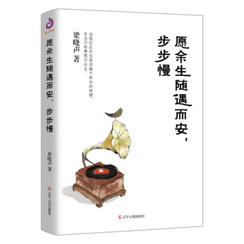 愿余生随遇而安，步步慢（茅奖得主梁晓声给年轻人的生活启示录）