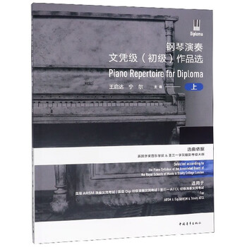 钢琴演奏文凭级<初级>作品选(上)