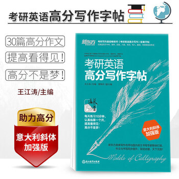 【现货】新东方 2019考研英语高分写作字帖 意大利斜体加强版 王江涛考研英语写作高分作文英文钢笔字
