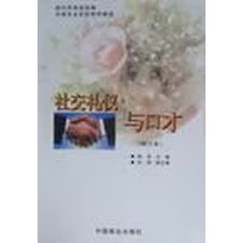 社交礼仪与口才 袁革 心理学 9787504414830