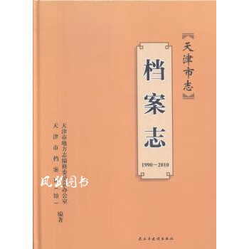 天津市志 赖新鹏主编 民主与建设出版社