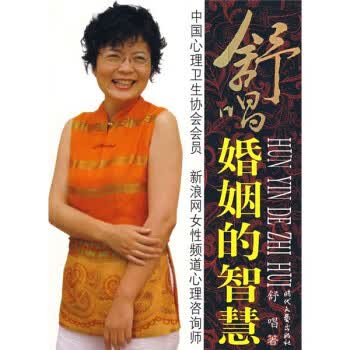 舒唱：婚姻的智慧 舒唱 时代文艺出版社