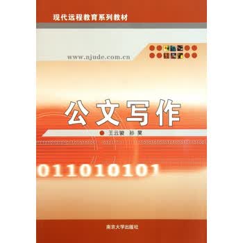 公文写作(现代远程教育系列教材)