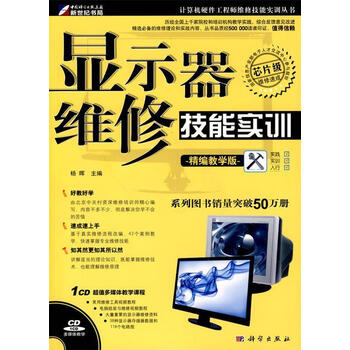 显示器维修技能实训 杨晖　主编【正版书】