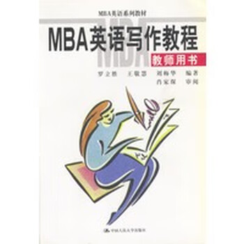 MBA英语写作教程--教师用书(MBA英语系列教材)【保证正版】
