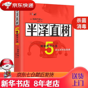 【新华书店 正版书籍】半泽直树5.哈勒昆与小丑池井户润现代出版社 正版图书绘本