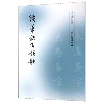新书--续草诀百韵歌9787501064731