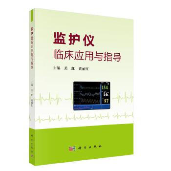 监护仪临床应用与指导 关红,黄丽红 科学出版社【正版图书】